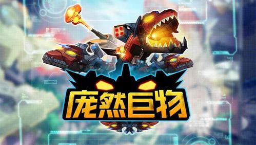 庞然巨物游戏最新版截图