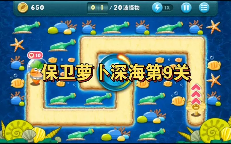 保卫萝卜深海第9关攻略截图