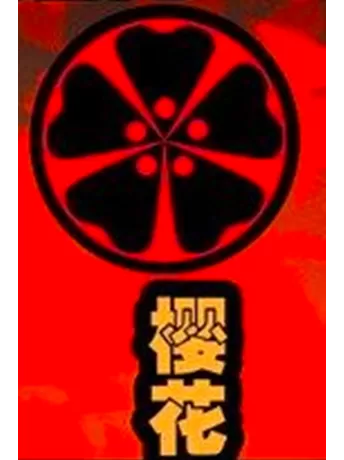 樱花汉化漫画截图