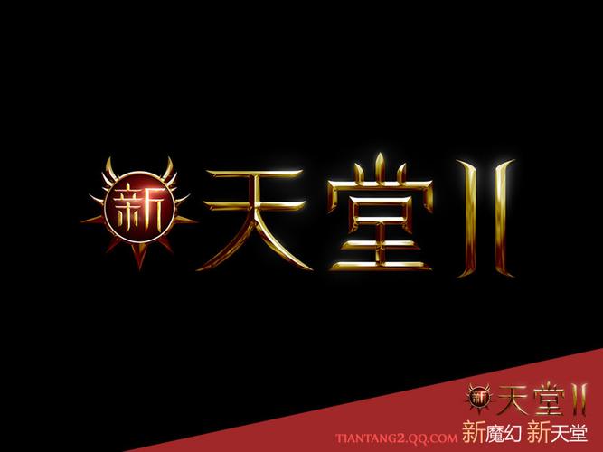 新天堂2截图