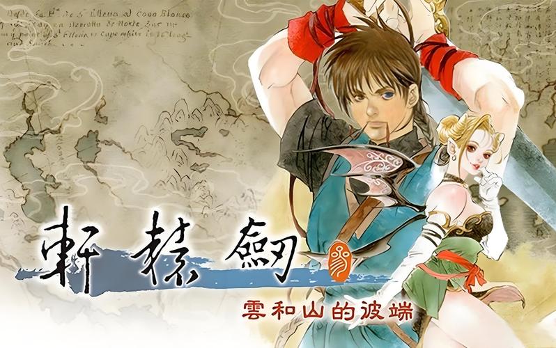 轩辕剑3云和山的彼端攻略图标