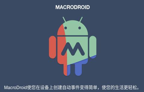 MacroDroid中文版老版本MacroDroid图标