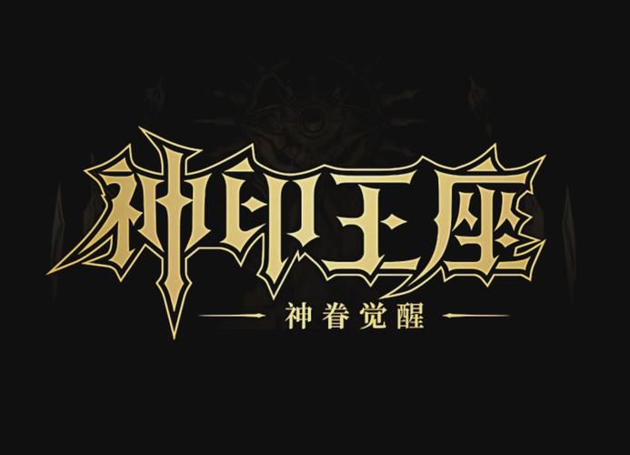 神印王座游戏图标