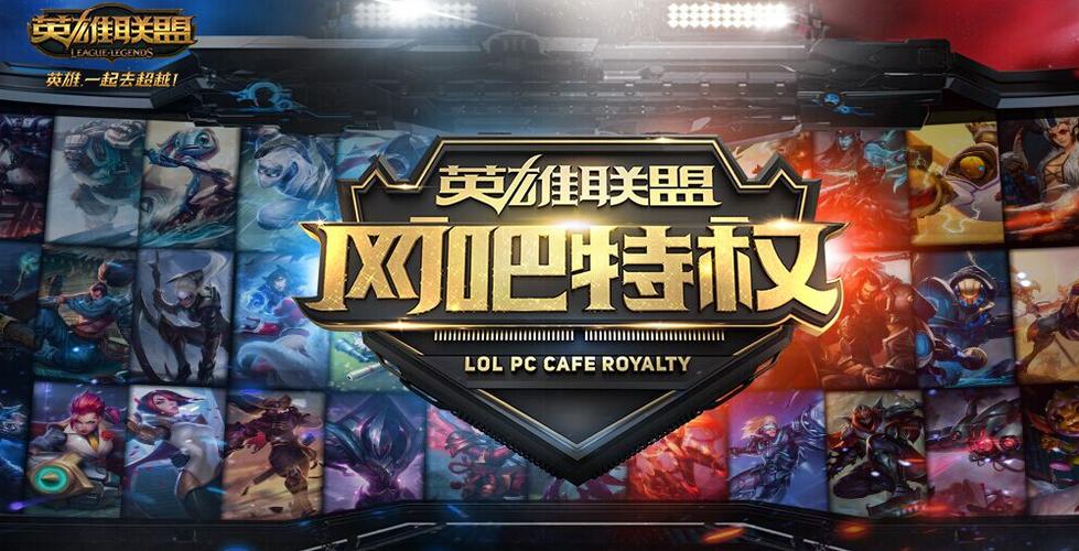 lol网吧特权工具九爱lol卡网吧特权工具