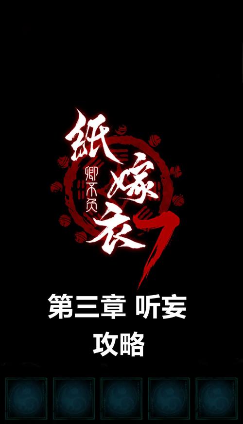 纸嫁衣7卿不负攻略截图