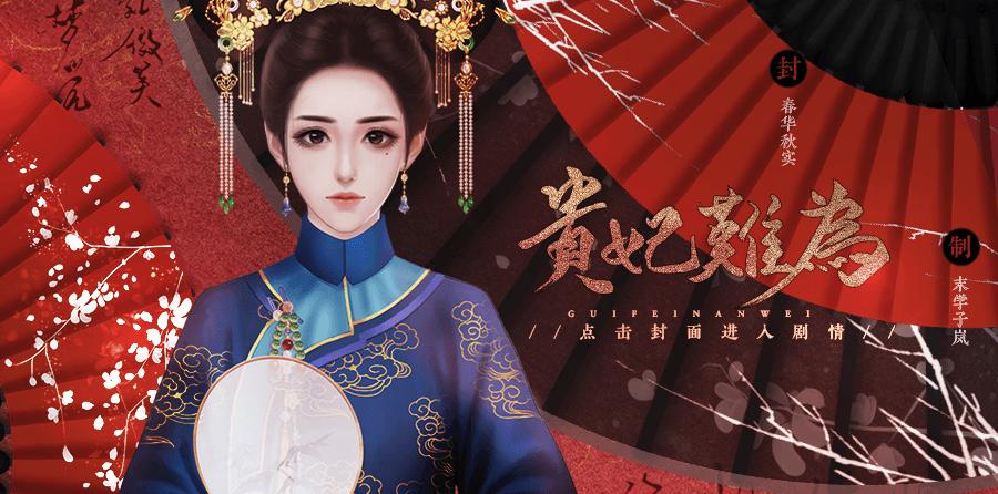 贵妃难为截图