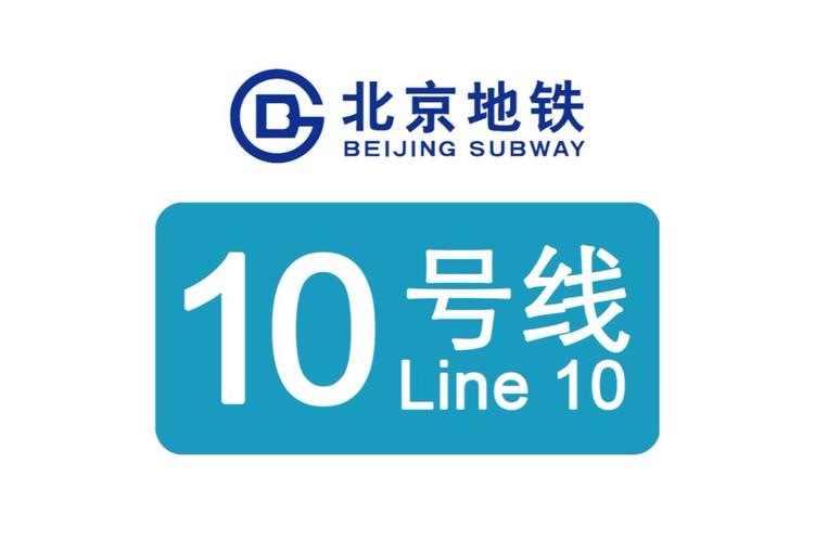 北京地铁十号线地图截图