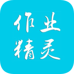 作业精灵搜题app