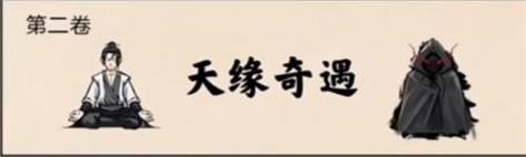 堆叠修仙第二卷天缘奇遇通关攻略图标
