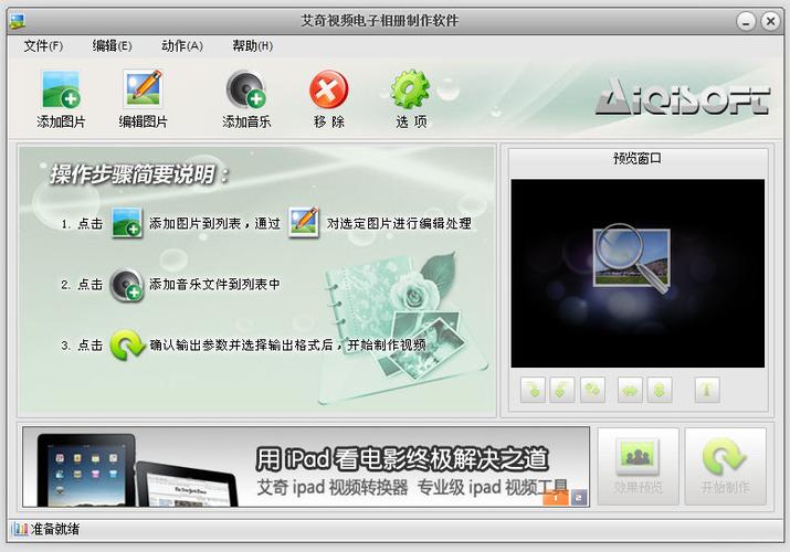 艾奇视频电子相册制作软件破解版艾奇视图标