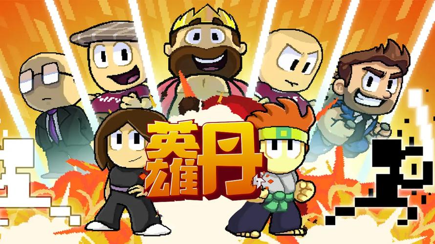 英雄丹最新(全关卡解锁)图标
