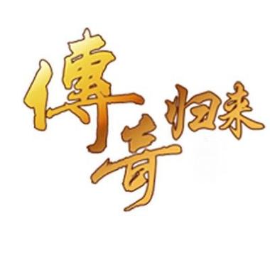 传奇归来手机版截图