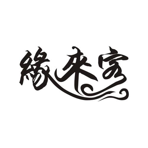 缘来客官方版图标