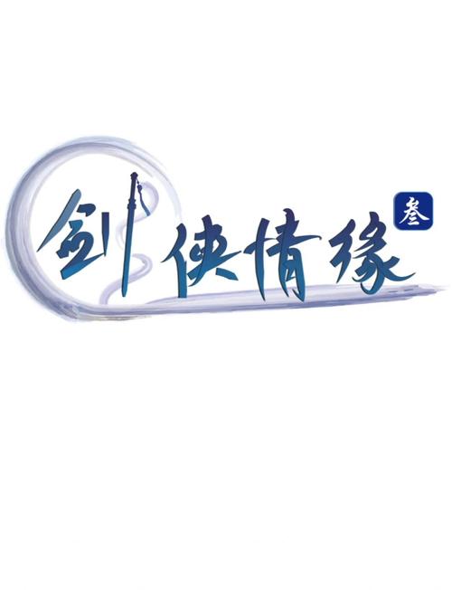 剑与情缘网络版