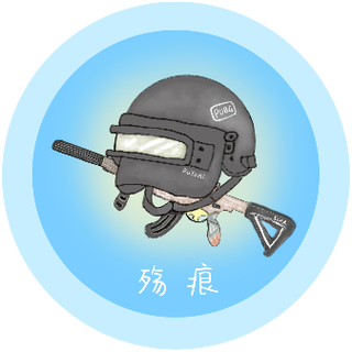 殇痕截图