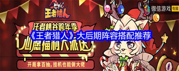 王者猎人后期最强阵容王者猎人后期T0阵容截图