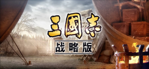 三国志战略版无限资源版三国志战略版资图标