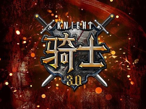 骑士3.0