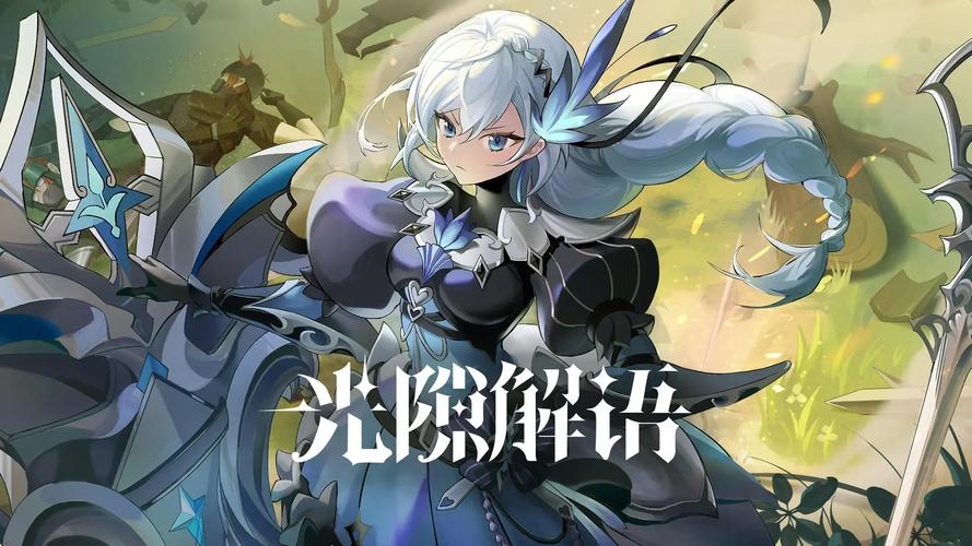 光隙解语官方正版游戏
