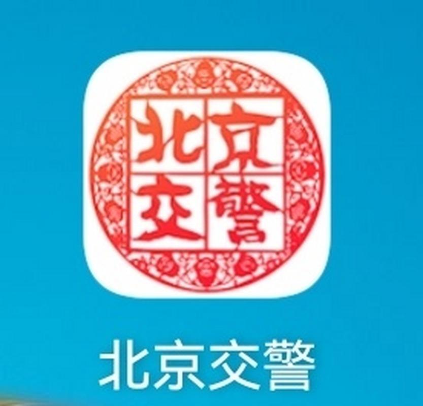 北京交警随手拍app截图