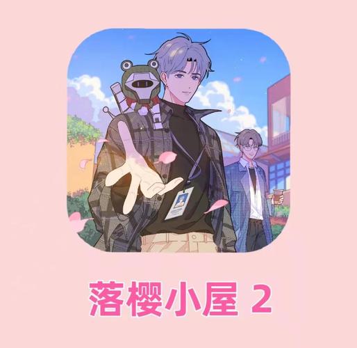 落樱小屋2正版最新版截图