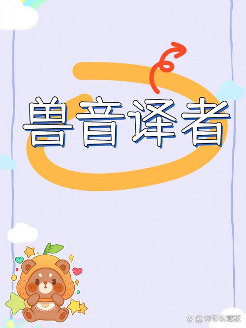 兽音译者在线翻译app