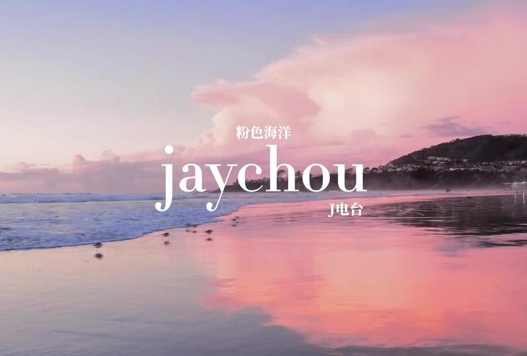 粉色海洋歌词周杰伦《最伟大的作品》粉色海洋歌词截图