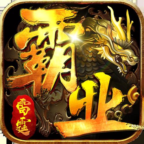 雷霆霸业单职业手游图标