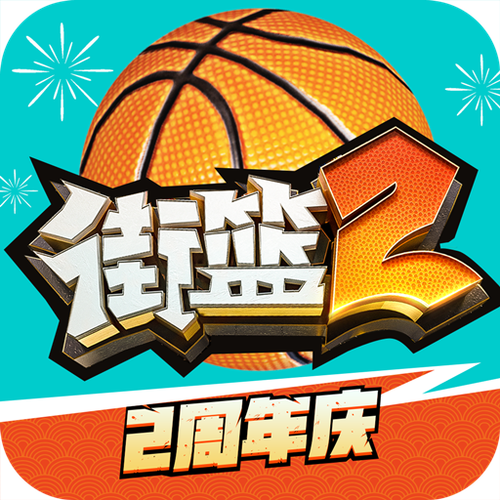 街头篮球单机版老版本安卓版截图