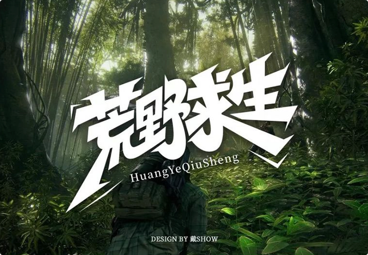 荒野求生21天图标