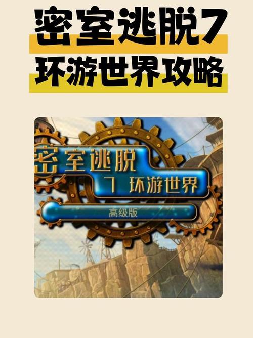 密室逃脱7环游世界攻略截图