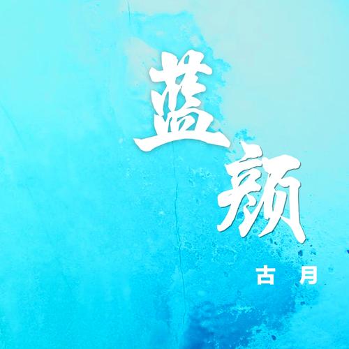 蓝颜截图