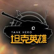 坦克英雄图标