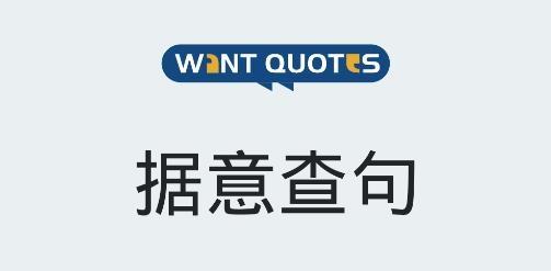 据意查句app免费据意查句 (WantQuotes截图