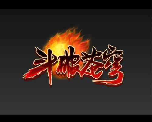 斗破苍穹单机游戏截图