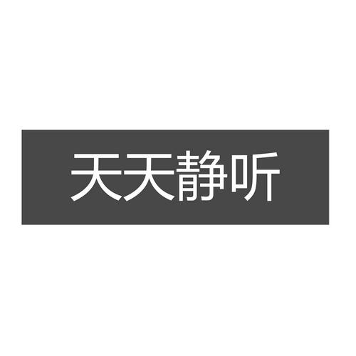 天天静听截图