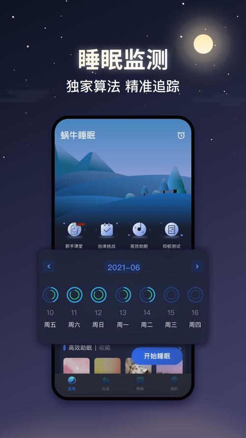蜗牛睡眠app官方版免费版
