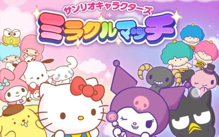 三丽鸥奇迹之赛中文版最新版