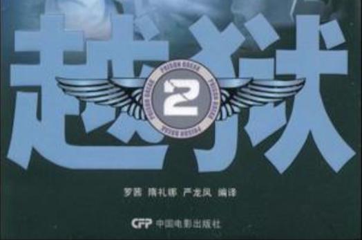 越狱2