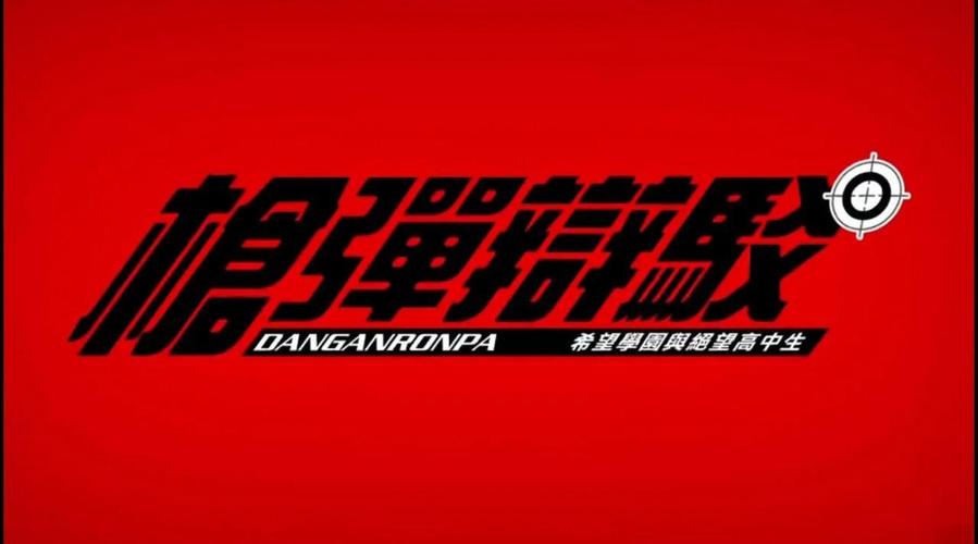弹丸论破1第四章攻略图标