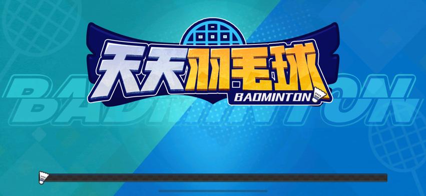 天天羽毛球免内购版游戏截图