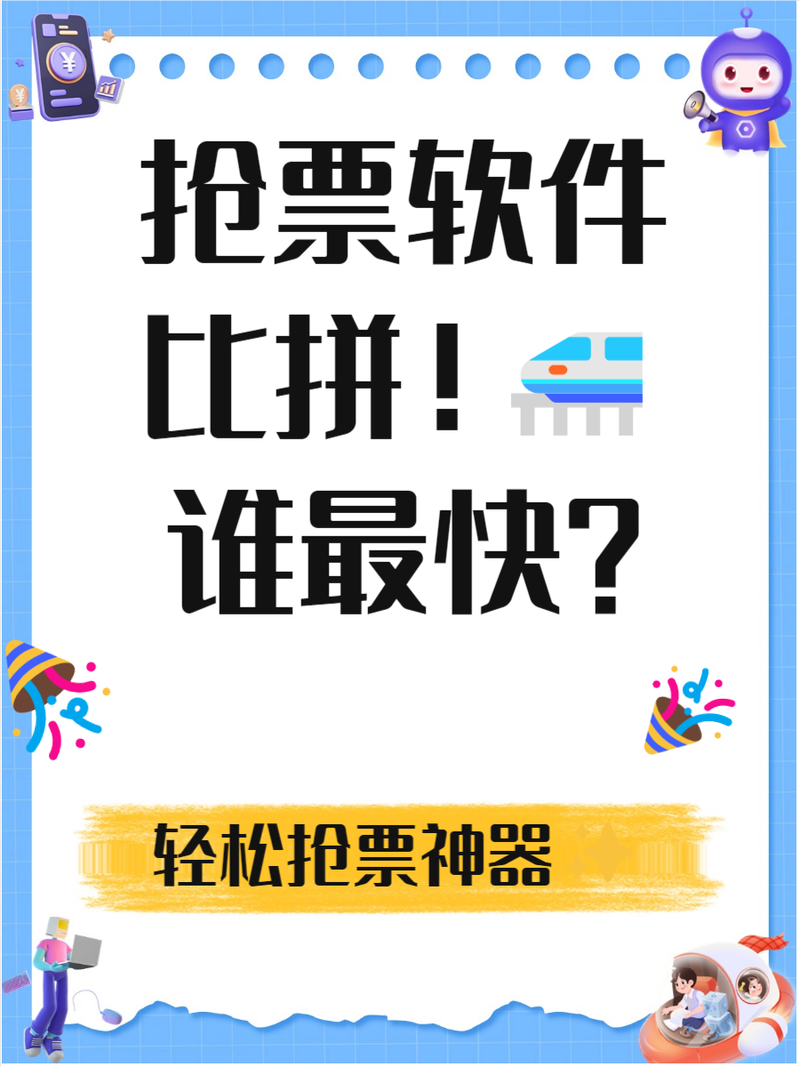 抢票哪个app成功率最高 抢票率高的app分享图标