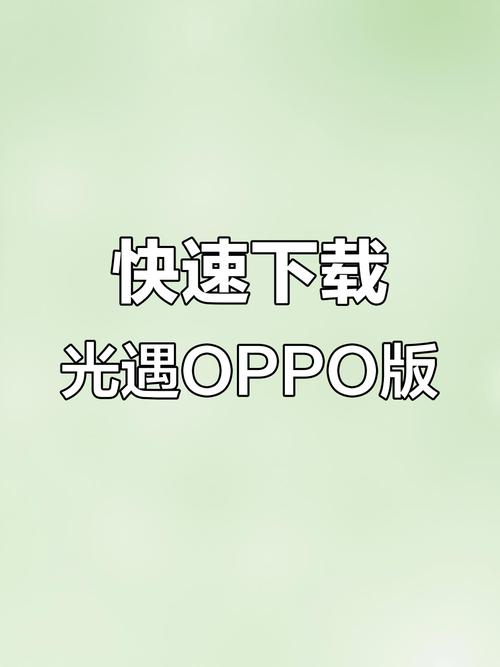 光遇oppo渠道服截图