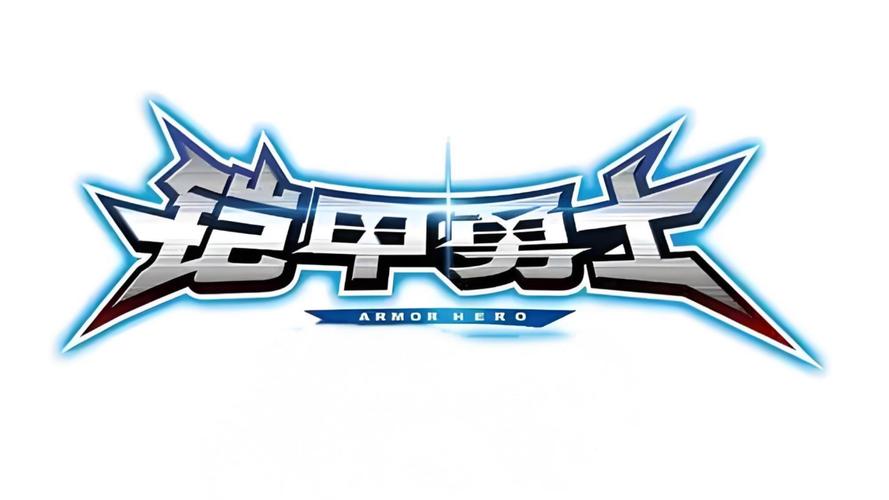 铠甲勇士游戏大全免费