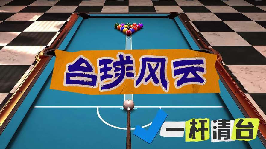 台球风云官方版