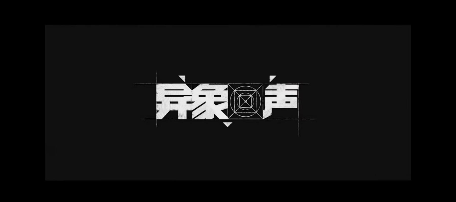 异象回声