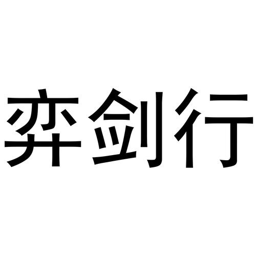 弈剑行2024最新版