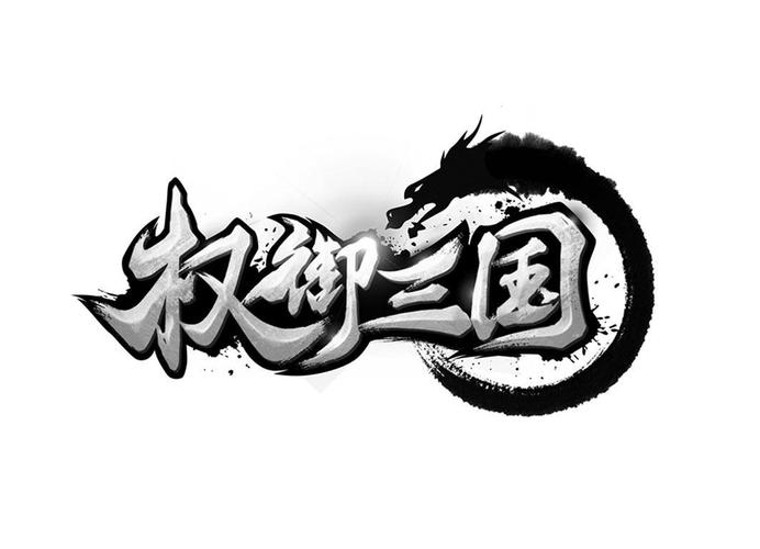 权御三国手游图标