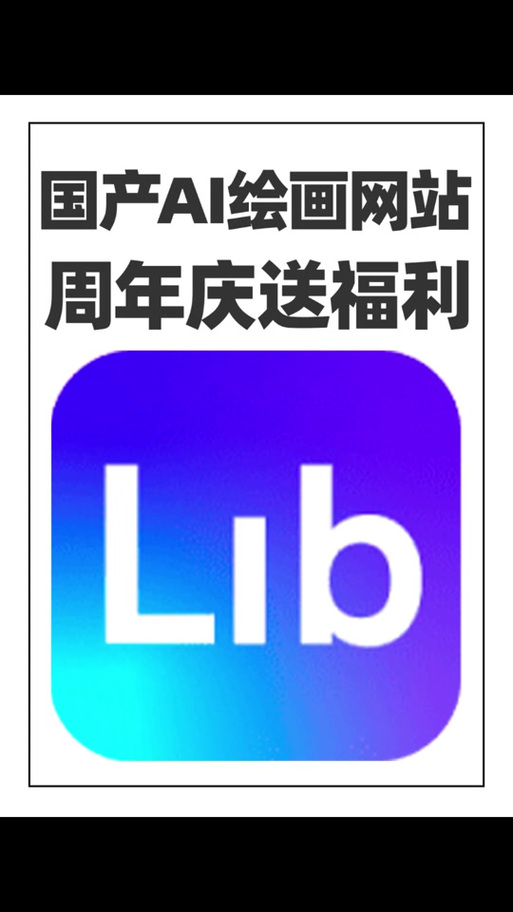LiblibAI(哩布哩布AI)图标