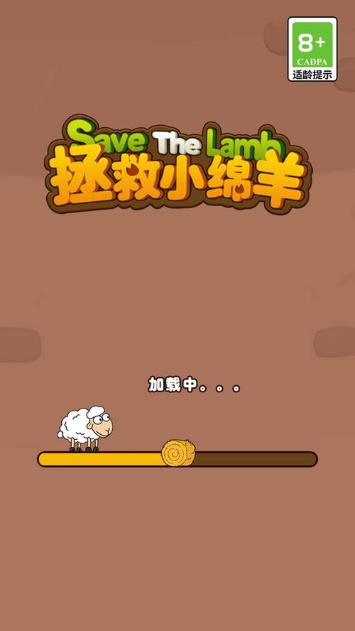 救救小绵羊手游截图